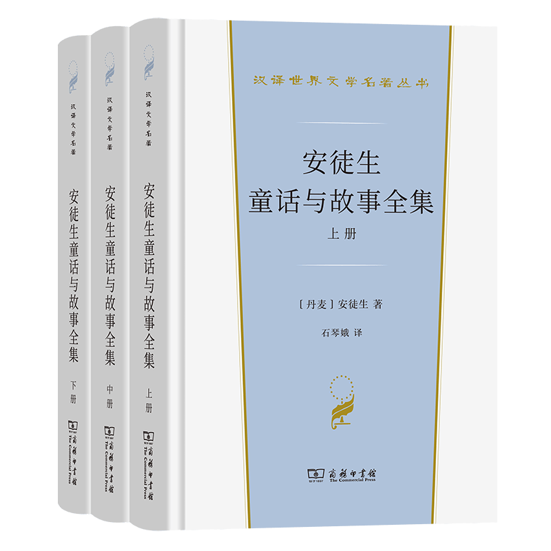 安徒生童话与故事全集(全三册)（汉译世界文学名著丛书·第3辑·小说类） [丹麦]安徒生 著 石琴娥 译 商务印书馆