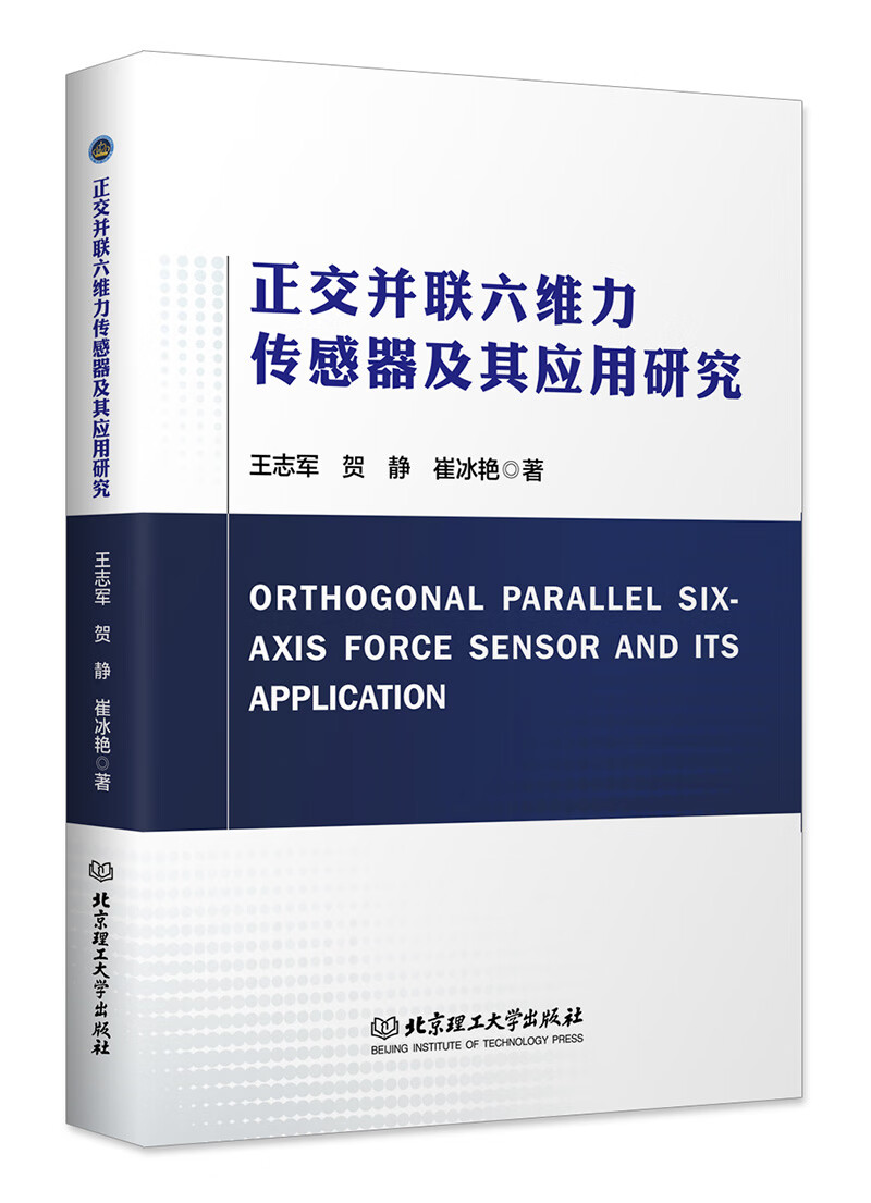 正交并联六维力传感器及其应用研究