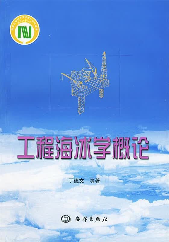 工程海冰学概论