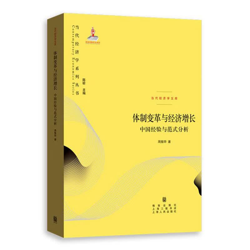 体制变革与经济增长 格致 [等] 9787543231153