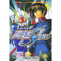 高达SEED(1) 机动战士高达系列 9787806794470【可开发票】