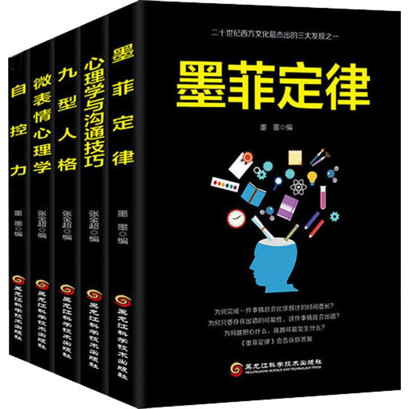 墨菲定律+自控力+心理学与沟通技巧+微表情心理学+九型人格(5册)