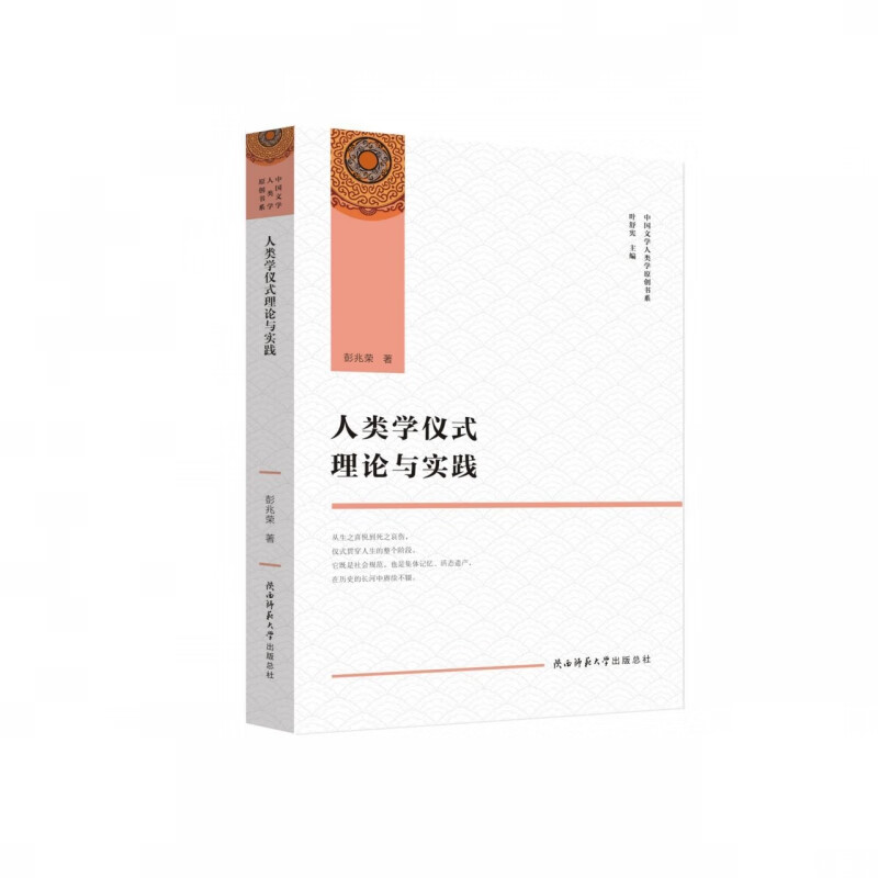 人类学仪式理论与实践/中国文学人类学原创书系