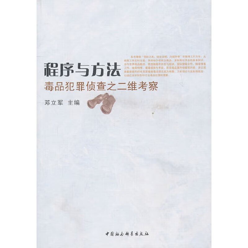 程序与方法:毒品犯罪侦查之二维考察9787500491316中国社会科学