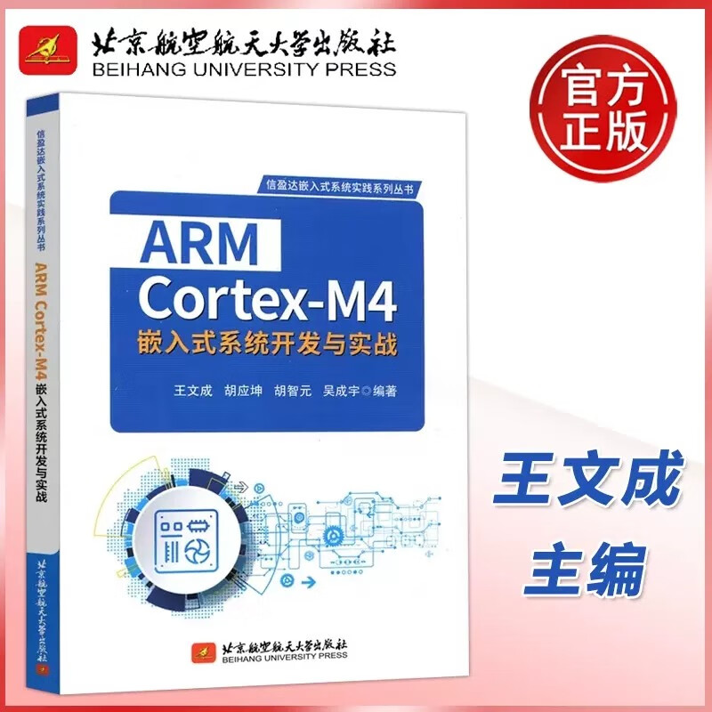 现货包邮 北航 ARM Cortex—M4 嵌入式系统开发与实战 王文成 胡英伦 北京航空航天大学出版社