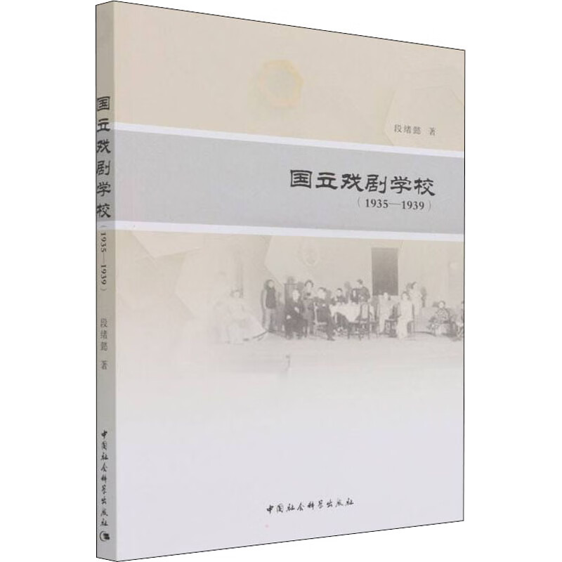 国立戏剧学校(1935~1939) 段绪懿 书籍