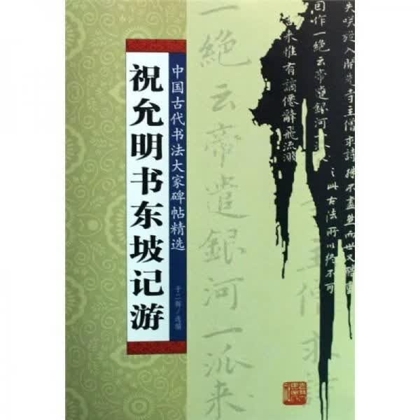 祝允明书东坡记游9787206060045吉林人民出版社