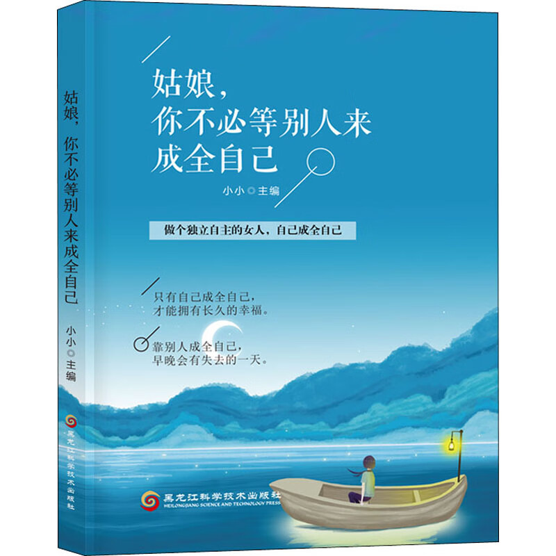 姑娘,你不必等别人来成全自己