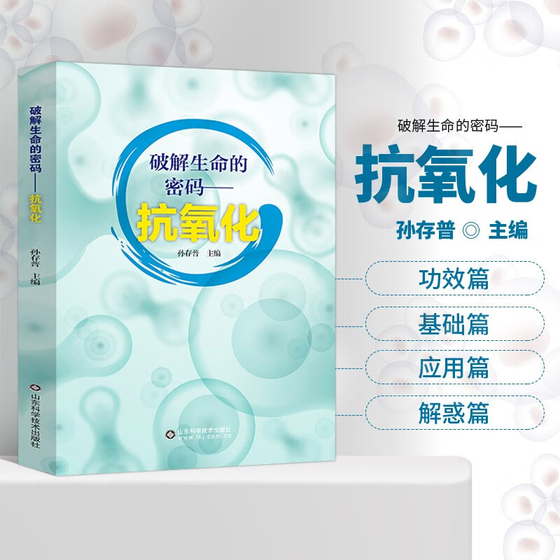 破解生命的密码抗氧化 抗氧化基础知识 自由基与抗氧化 虾青素抗氧化作用 常见疾病与抗氧化 人类衰老研究 抗氧化理论研究应用书籍 抗氧化科学普及读物