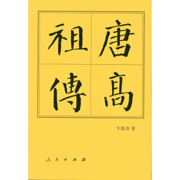 唐高祖传 牛致功【书】