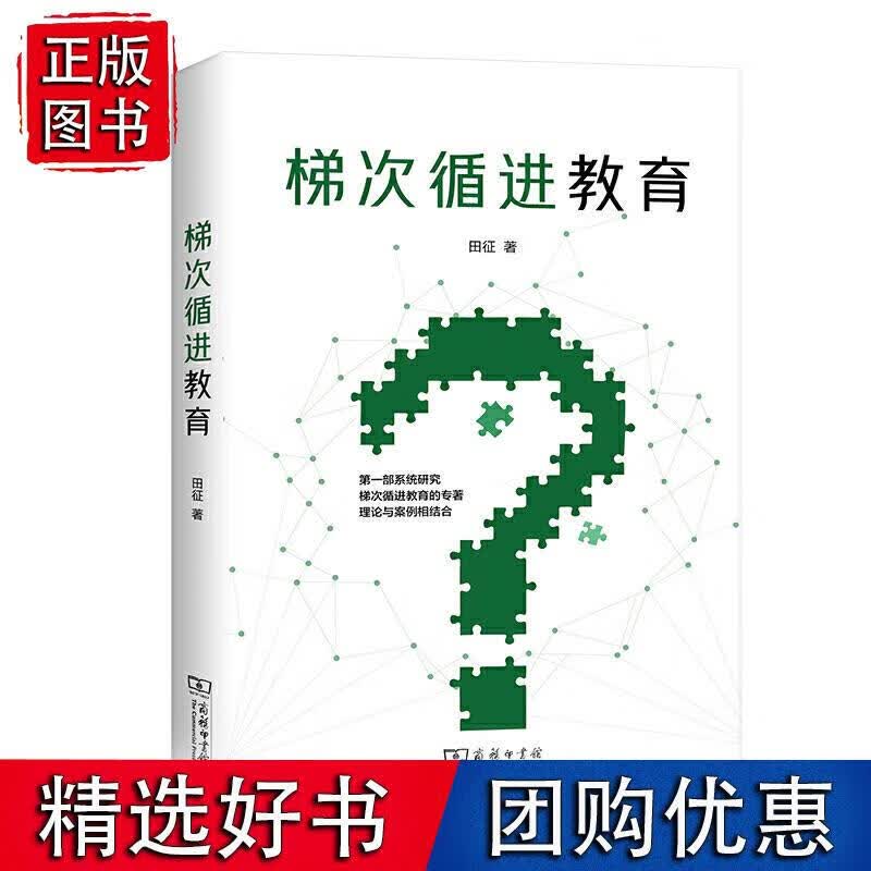 梯次循进教育 田征 著 9787100189811