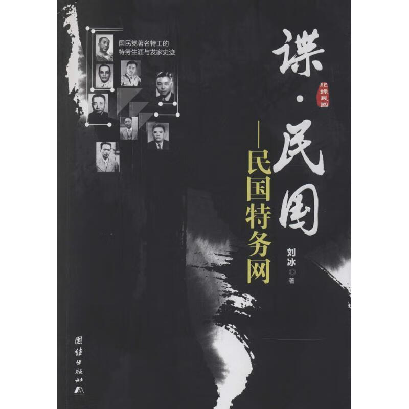 谍 民国特务网 刘冰 团结出版社