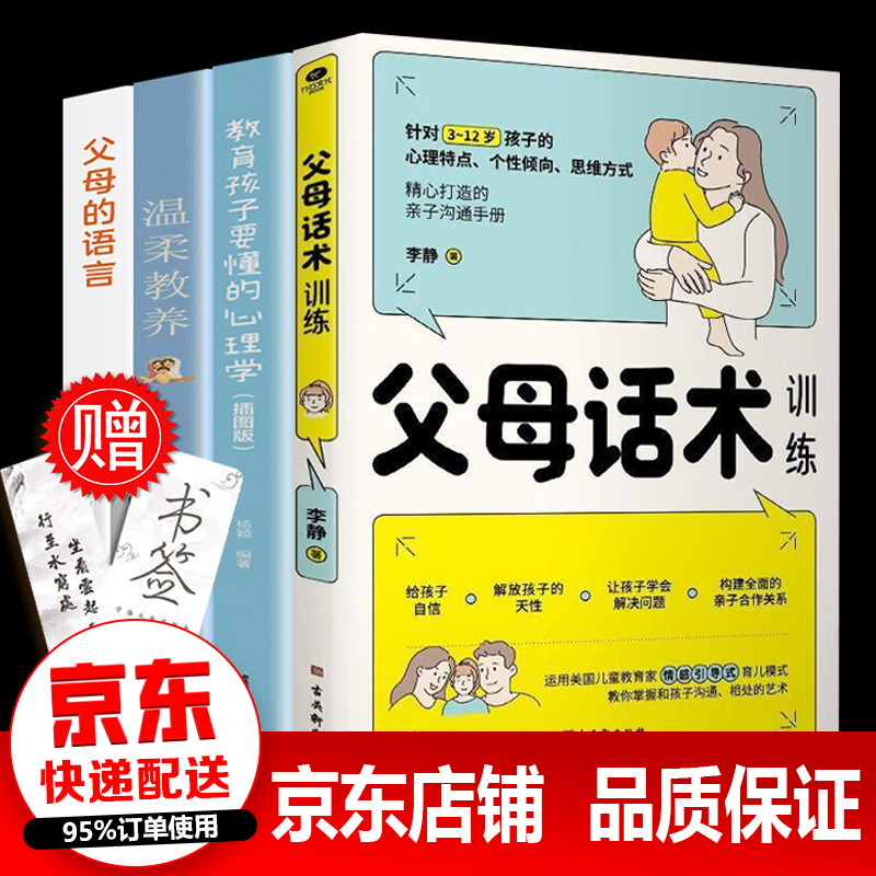 父母话术训练  父母话术非暴力沟通 教育孩子要懂的心理学 家庭教育书籍 全4册父母话术温柔教养父母的语言