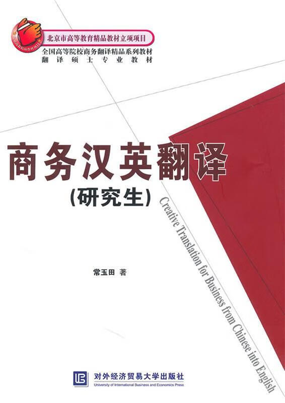 商务汉英翻译