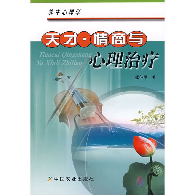 天才·情商与心理治疗