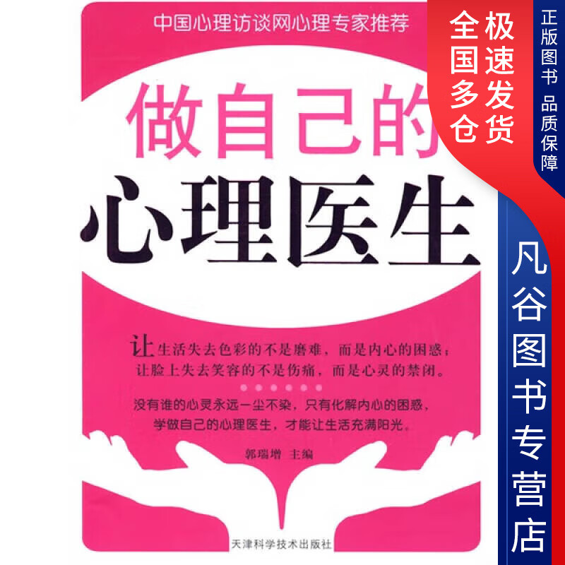 【书】做自己的心理医生9787530844427