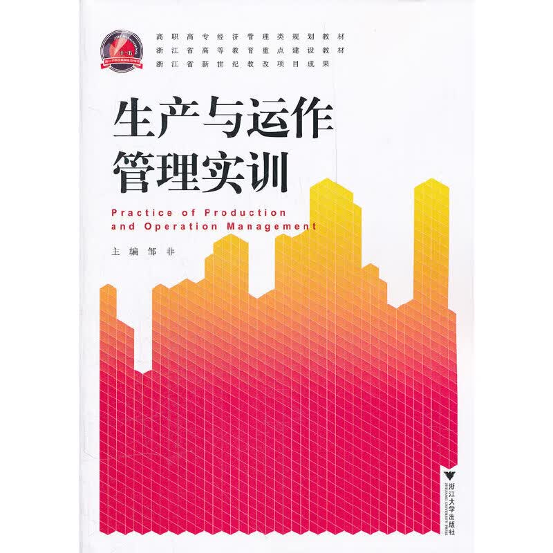 生产与运作管理实训