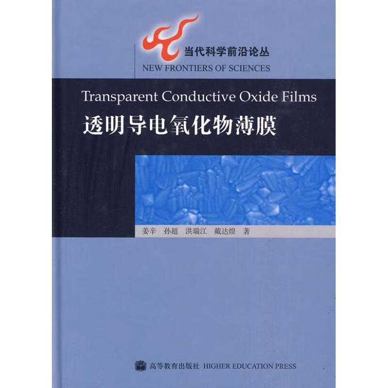 透明导电氧化物薄膜 姜辛,孙超,洪瑞江,戴达煌 9787040250596
