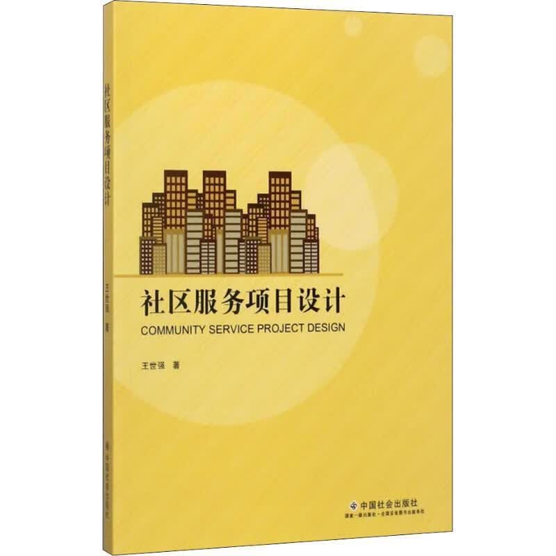 社区服务项目设计
