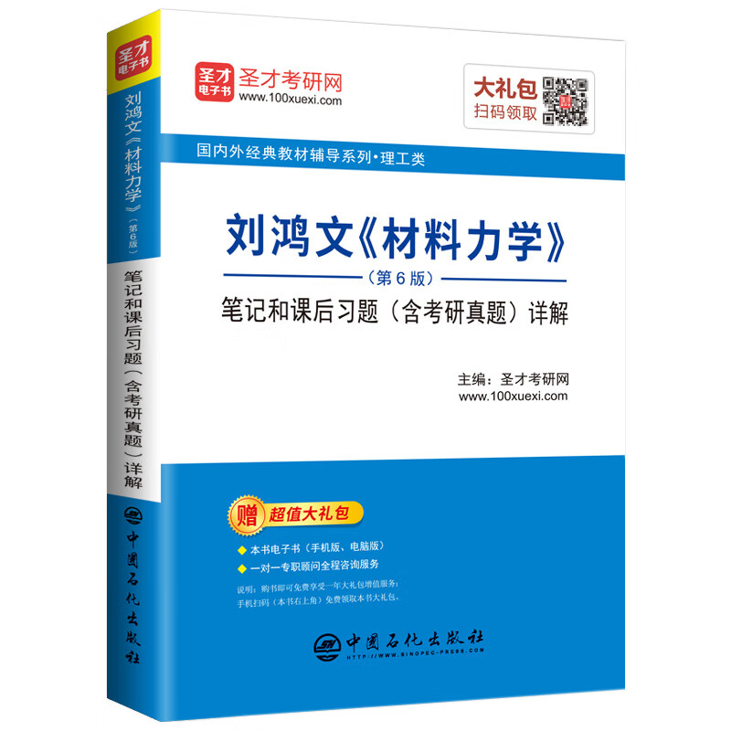 备考2022 材料力学刘鸿文第六版第6版考研辅导书 笔记和课后习题详解含历年真题 可搭配孙训方单辉祖 圣才笔 刘鸿文 材料力学 笔记和课后习题