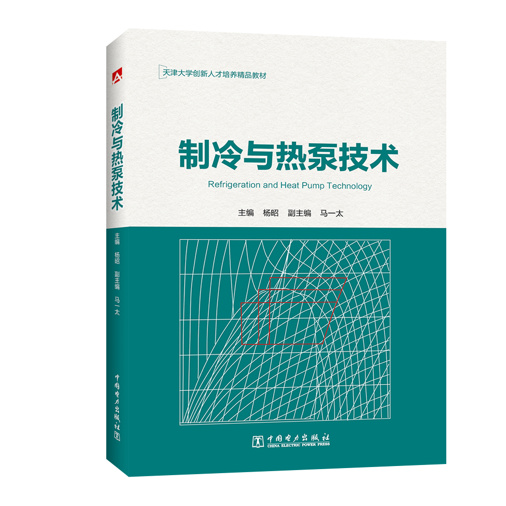 制冷与热泵技术 杨昭主编