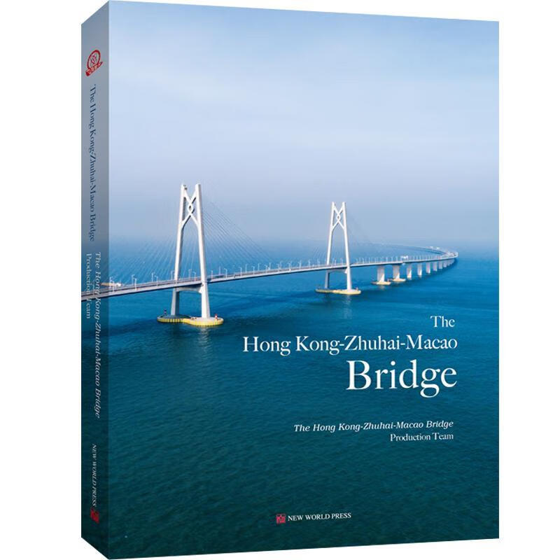港珠澳大桥 制组著,《港珠澳大桥》纪录片摄影 五洲传播出版社