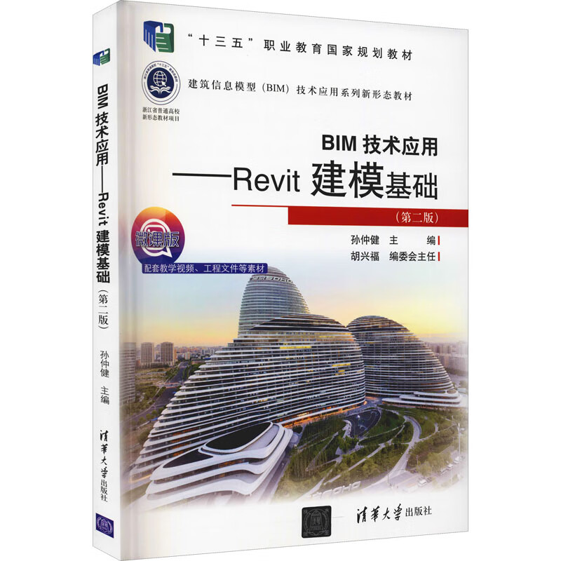 BIM应用:Revit建模基础孙仲健9787302599791清华