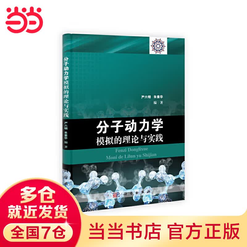 分子动力学模拟的理论与实践
