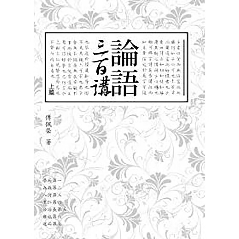 【翰德图书】论语三百讲(上篇) 港台原版图书籍台版繁体中文 傅佩荣 哲学 联经出版