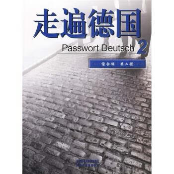 走遍德国:综合课