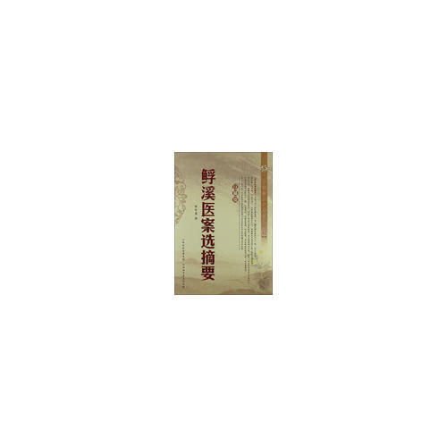 鯚溪医案选摘要【好书】