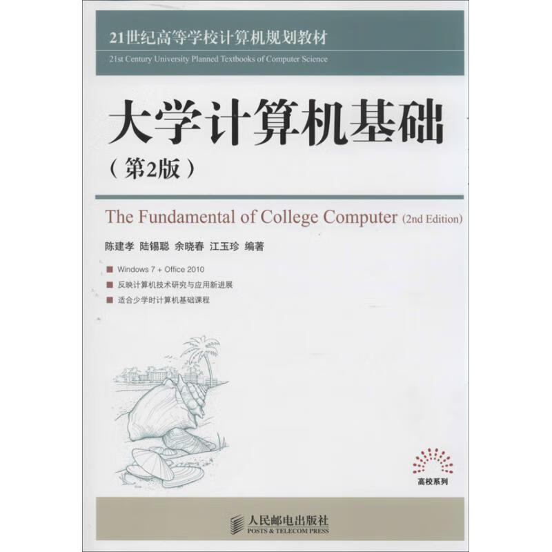 大学计算机基础 陈建孝 等 著作 计算机基础培训