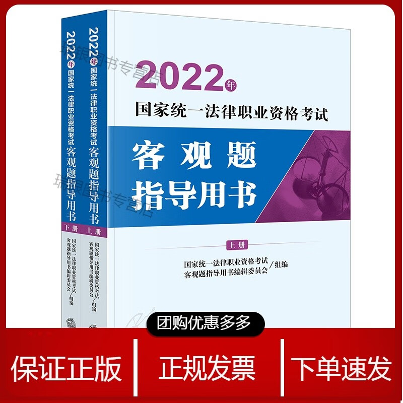 【司法考试2022 2022年统一法律职业资格考试客观题指导用书（全2册）
