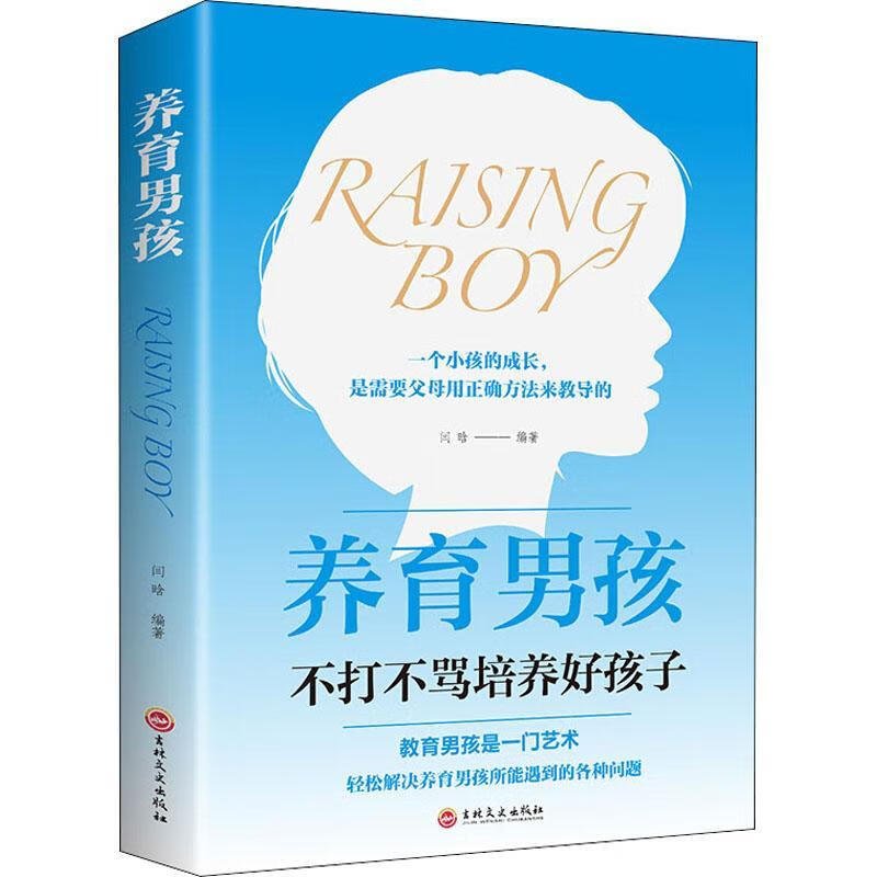 全新现货 养育男孩 9787547259498  闫晗 吉林文史出版社有限责任公司 家教 男生家庭教