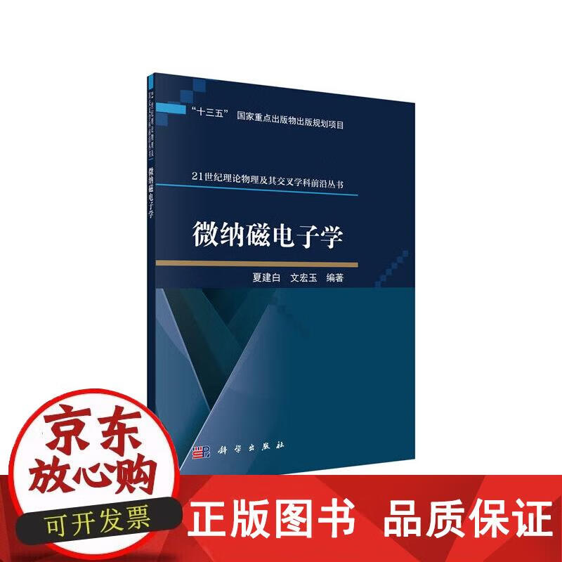 微纳磁电子学 夏建白,文宏玉 著 9787030643452