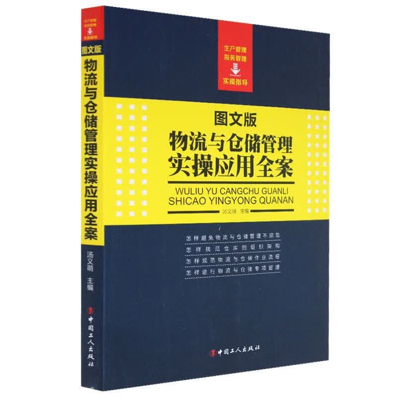 物流与仓储管理实操应用全案