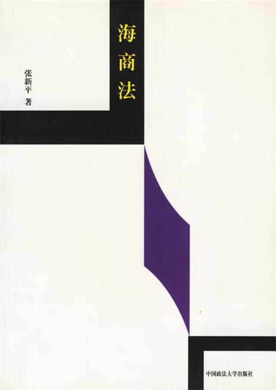 海商法 张新平 著