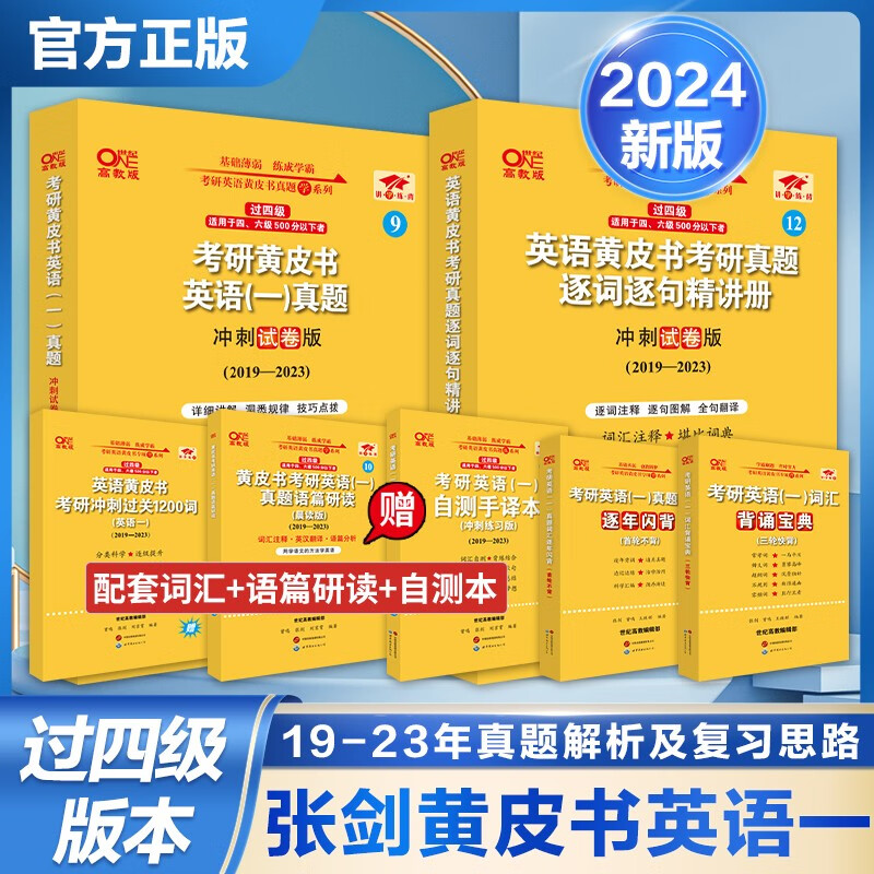 官方现货】2024张剑黄皮书英语一 204英语二历年真题 24考研英语黄皮书全套04-23 考研英语历年真题解析手译本搭田静句句真研词汇 (过四级版)2024英语一19-23真题*