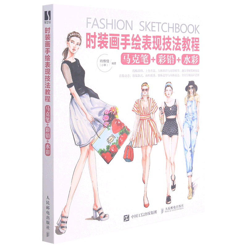 时装画手绘表现技法教程(马克笔+彩铅+水彩)