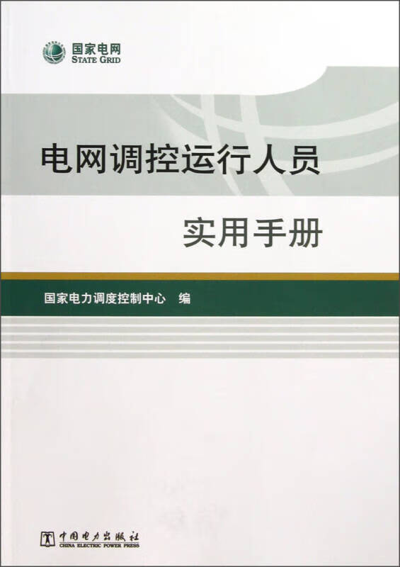 电网调控运行人员实用手册【好书】