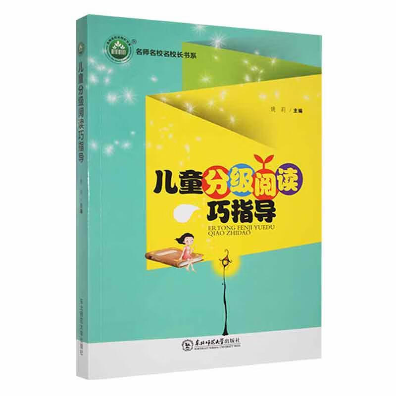 分级阅读巧指导姚莉中小学教辅9787568183031