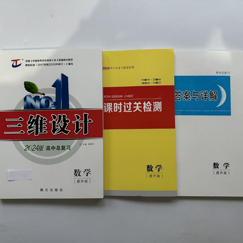 2024版高中总复习三维设计数学提升版