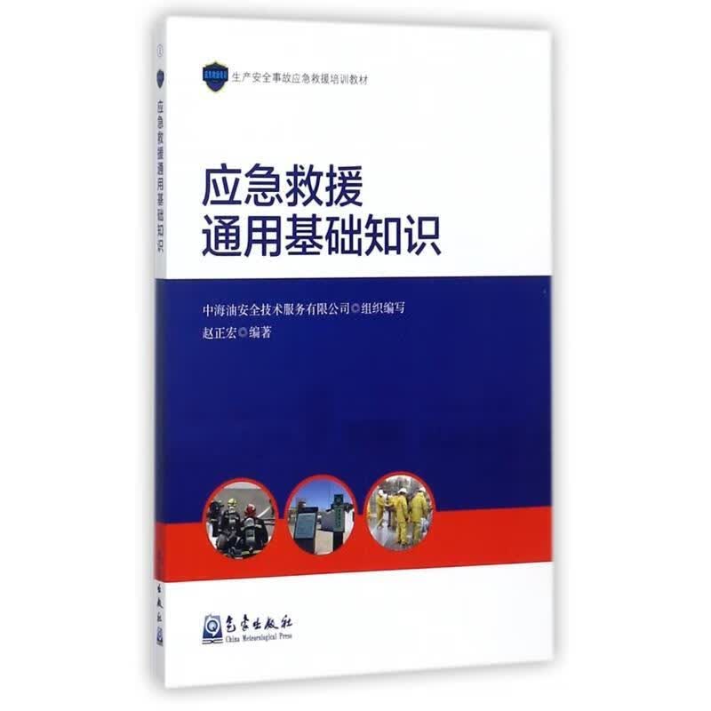 应急救援通用基础知识【好书，下单速发】