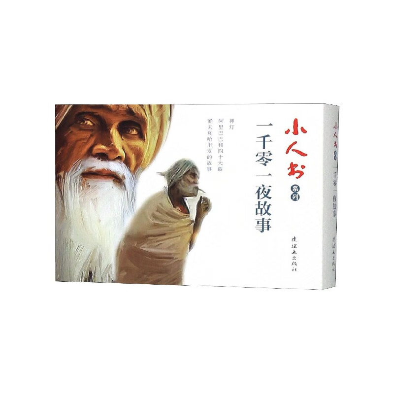 一千零一夜故事(共3册)/小人书系列
