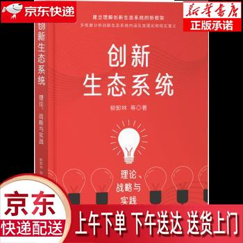 【全新送货上门】创新生态系统——理论、战略与实践 柳卸林 知识产权出版社