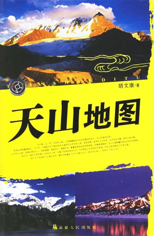 天山地图 胡文康著
