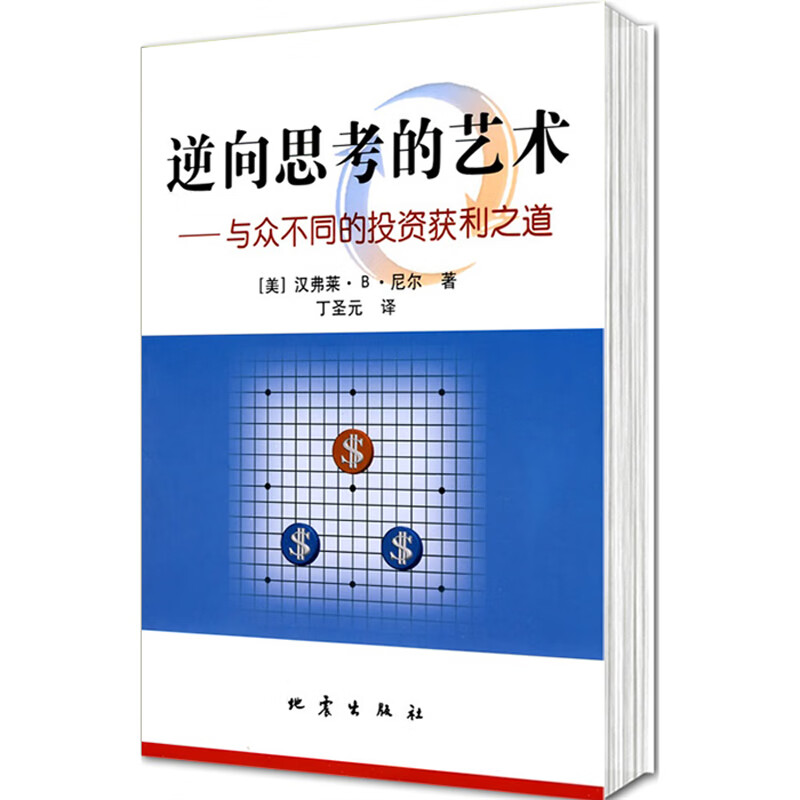 逆向思考的艺术：与众不同的投资获利之道