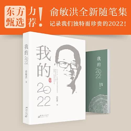 【当当 书籍】俞敏洪新书 俞你同行：我从陇上走过 我的2022 老俞闲话合集 新东方转型之路 老俞对谈录套装  俞敏洪 著 向光而行 心灵激荡 2023俞敏洪新书 励志成长书籍 新东方 我的20