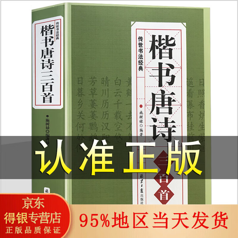 楷书唐诗三百首   中国书法临摹练字帖 毛笔书法字帖  欧阳询