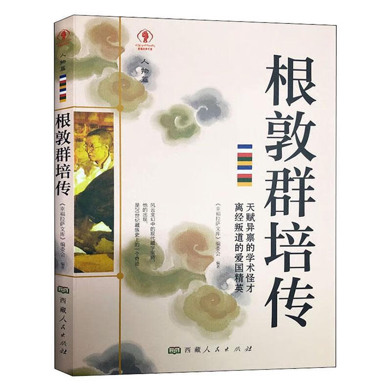 根敦群培传 传记 《幸福拉萨文库》编委会编著 人民出版社 9787223063333